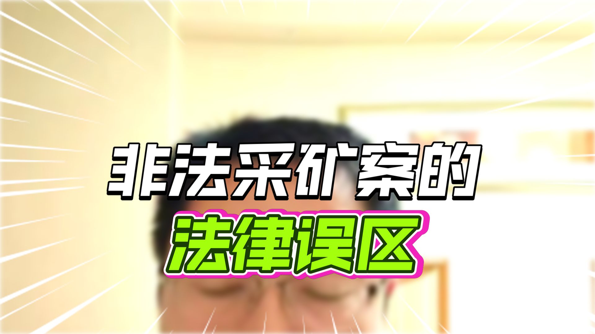 新的矿产资源法第29条, 能否适用已经立案的非法采矿案?
