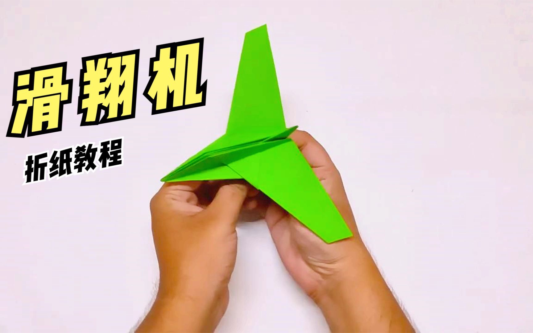 教你用A4纸叠滑翔机,慢动作教学,看一遍就学会了!