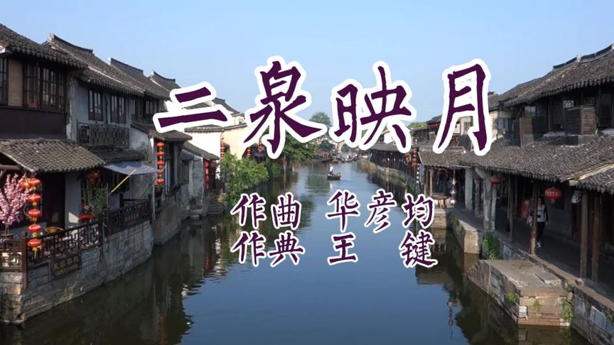著名歌唱家演唱《二泉映月》如诉如泣,淋漓尽致!陶醉!陶醉!