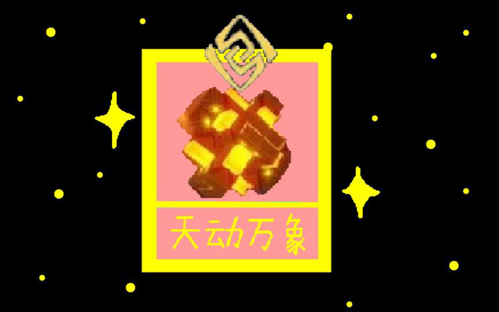 【scratch自编游戏】【原神】新角色:天动万象_原神