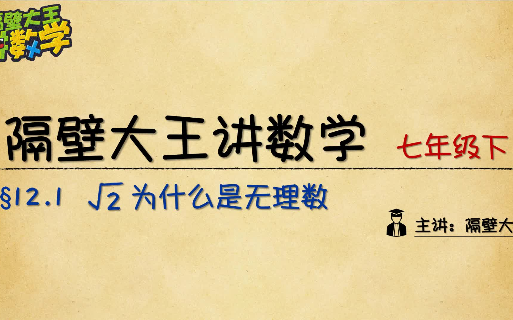 【隔壁大王讲数学 提高篇】7年级 第16讲 根号2为什么是无理数