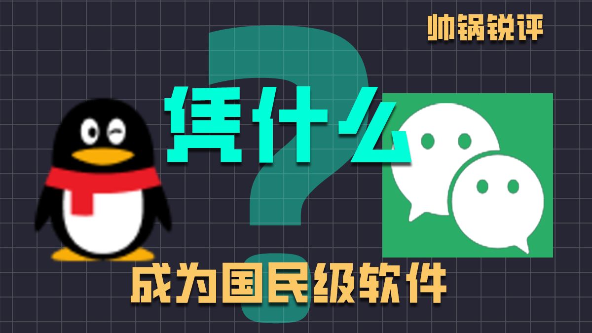 QQ微信什么时候变得不可或缺?背后的逻辑有大秘密!