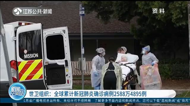 最新数据!世卫组织:全球累计新冠肺炎确诊病例超2588万