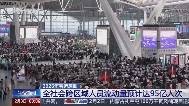 [午夜新闻]2026年春运启动 全社会跨区域人员流动量预计达95亿人次