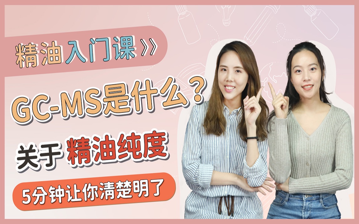 精油姐妹说 | GC-MS是什么?
