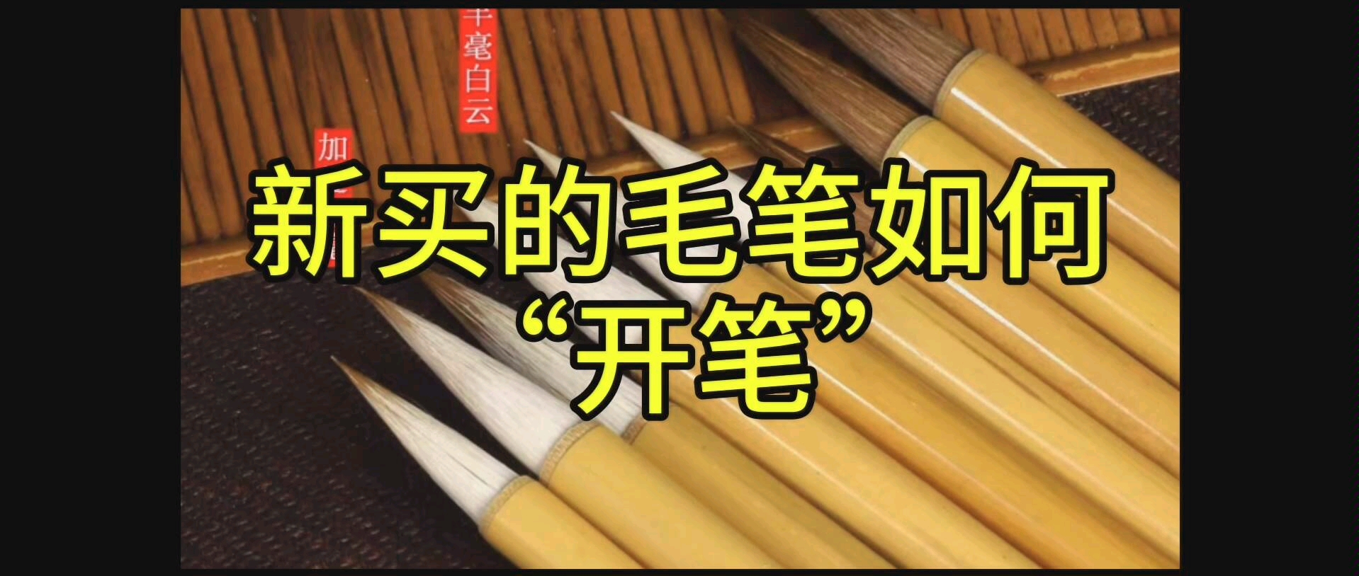 新买的毛笔如何开笔,点开这里有详细的开笔方法～