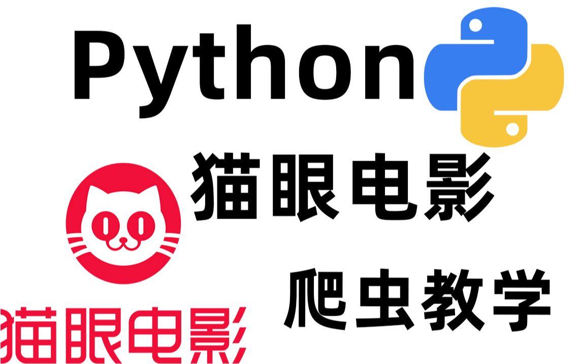 【Python爬虫】python爬取猫眼电影信息