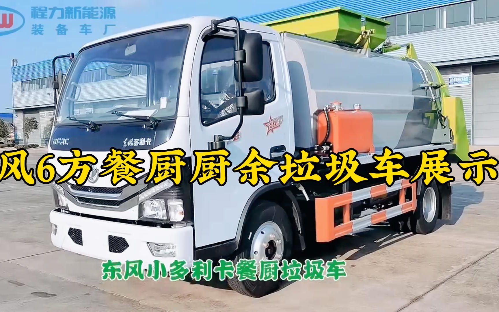 餐厨厨余垃圾运输车