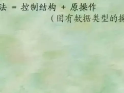 数据结构视频教程(严蔚敏)(C语言版48集)视频2