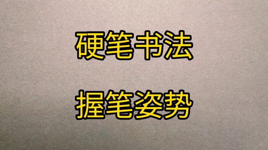 掌握正确的握笔方法,轻松写好硬笔字