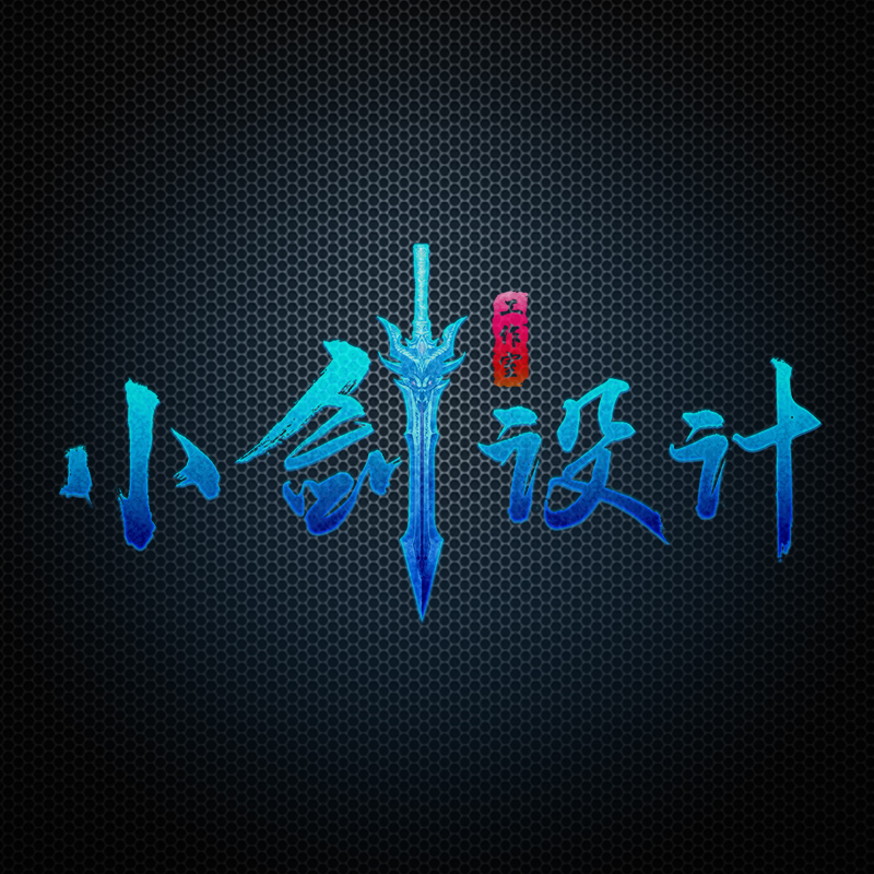 小剑设计 