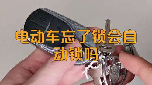 电动车忘锁会自己锁上?真相可能让你后怕!