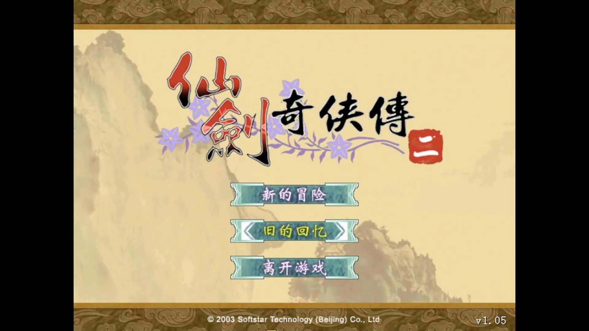 PC单机游戏 《仙剑奇侠传2》第一章完整通关流程