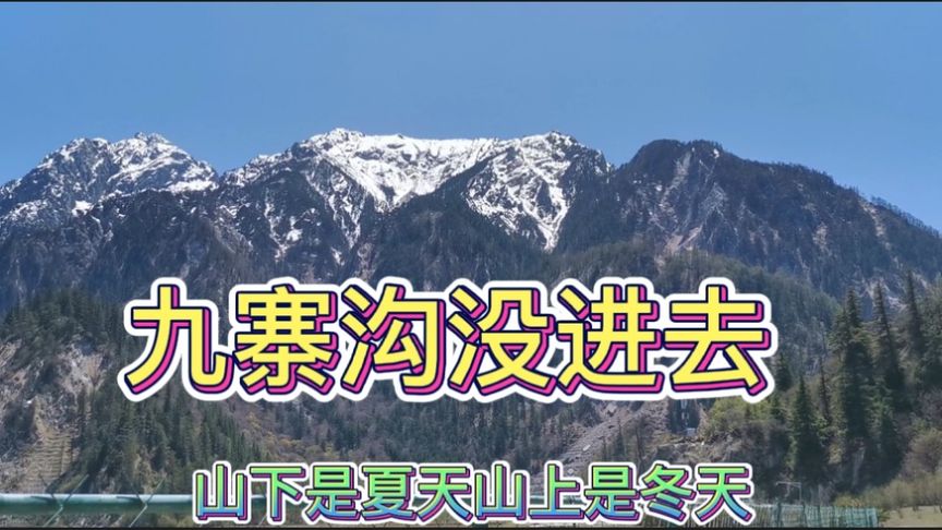 九寨沟没进去,因为我身份证是23开头的,在雪山脚下更美