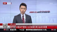 都市晚高峰-上20171024中国共产党第十九次全国代表大会在京闭幕 ...