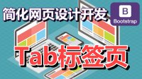14.Bootstrap Tab标签页