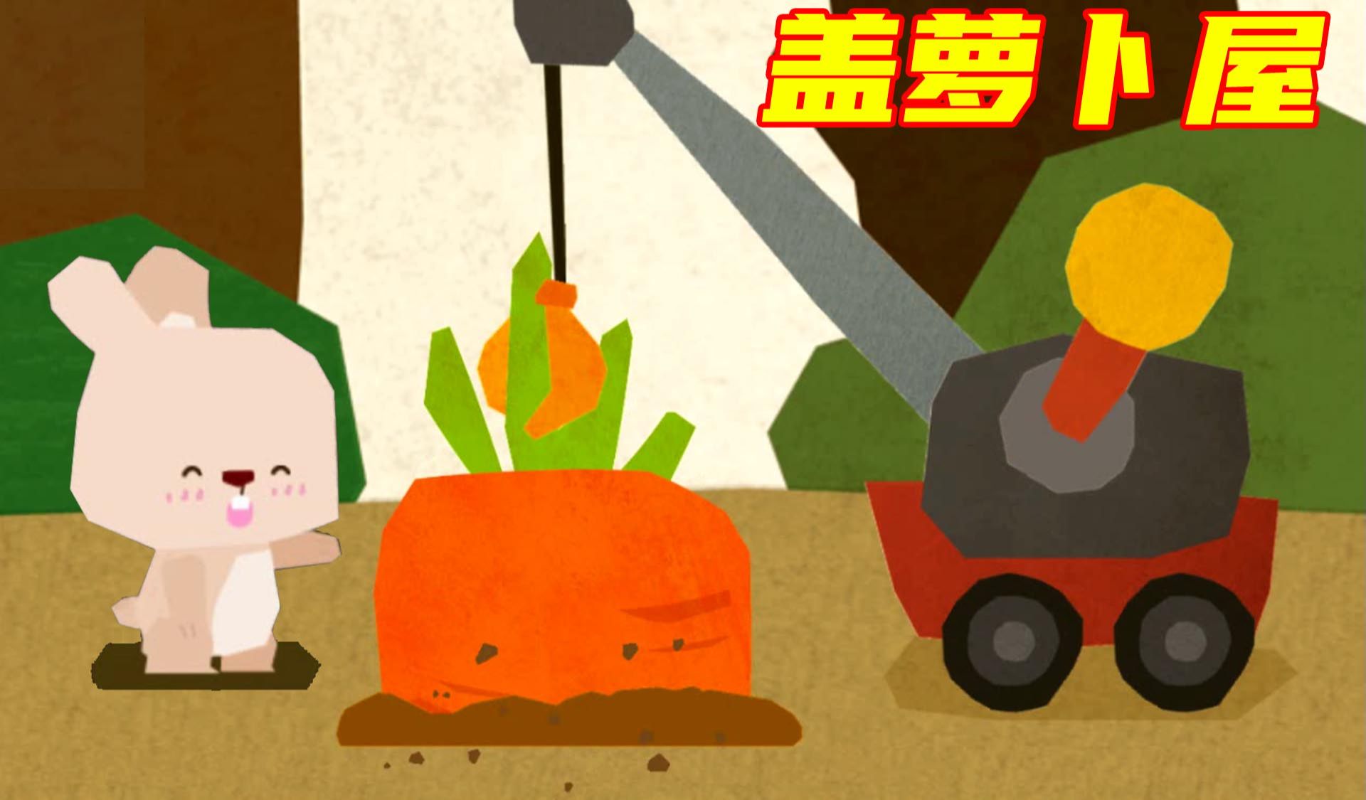 宝宝房屋设计师:帮兔子建造萝卜屋 宝宝巴士游戏