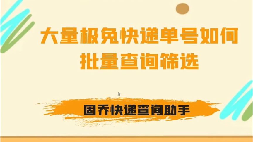 快速分析极兔多个快递物流,并筛选三天未更新的单号