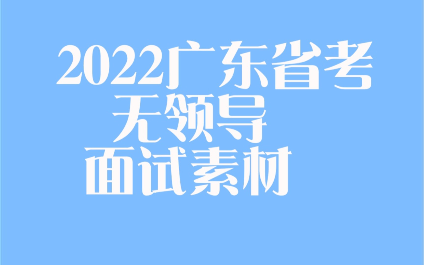 2022广东省考无领导面试素材创新金句2