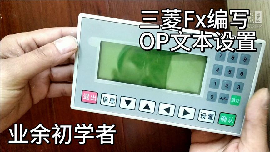#业余学习国产三菱plc与文本一体机简单认识#三菱plc#op文本编写
