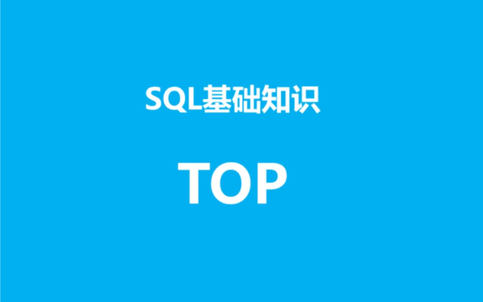 SQL基础知识之top