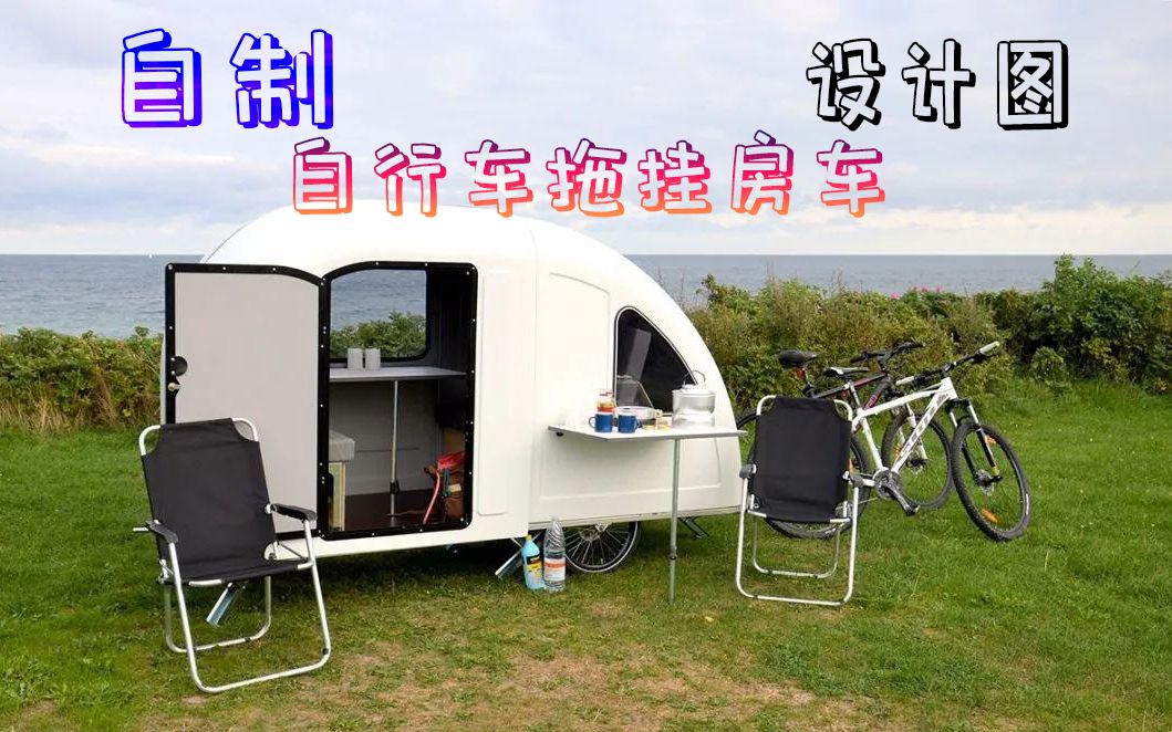 研究了一个自行车拖挂房车设计概念。草图已完成看是着手买材料制作