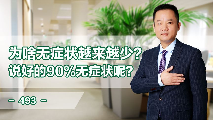 为啥无症状越来越少了?说好的90%无症状呢?