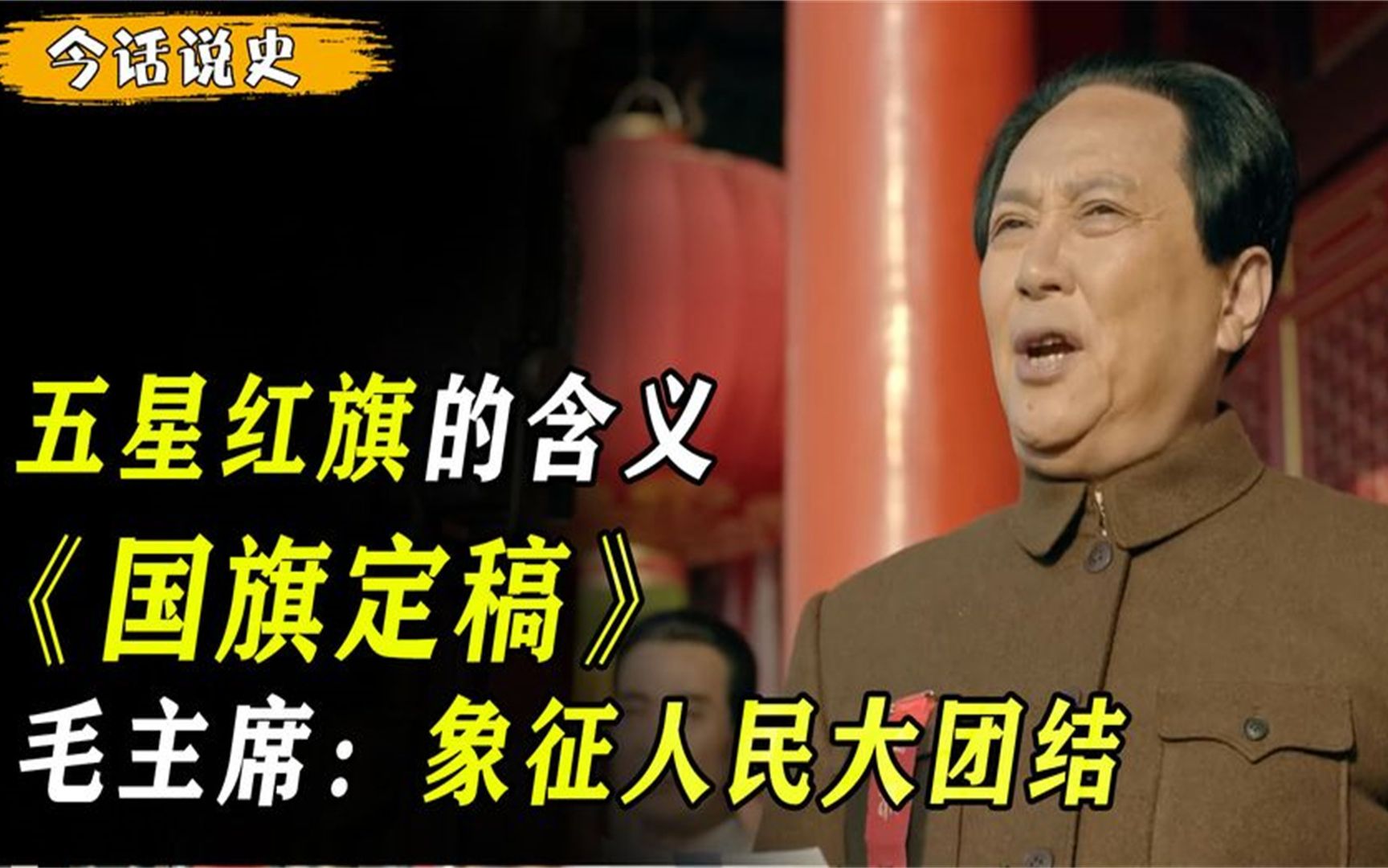 国旗定稿几经波折,五角星方案先破产,毛主席:象征人民大团结!