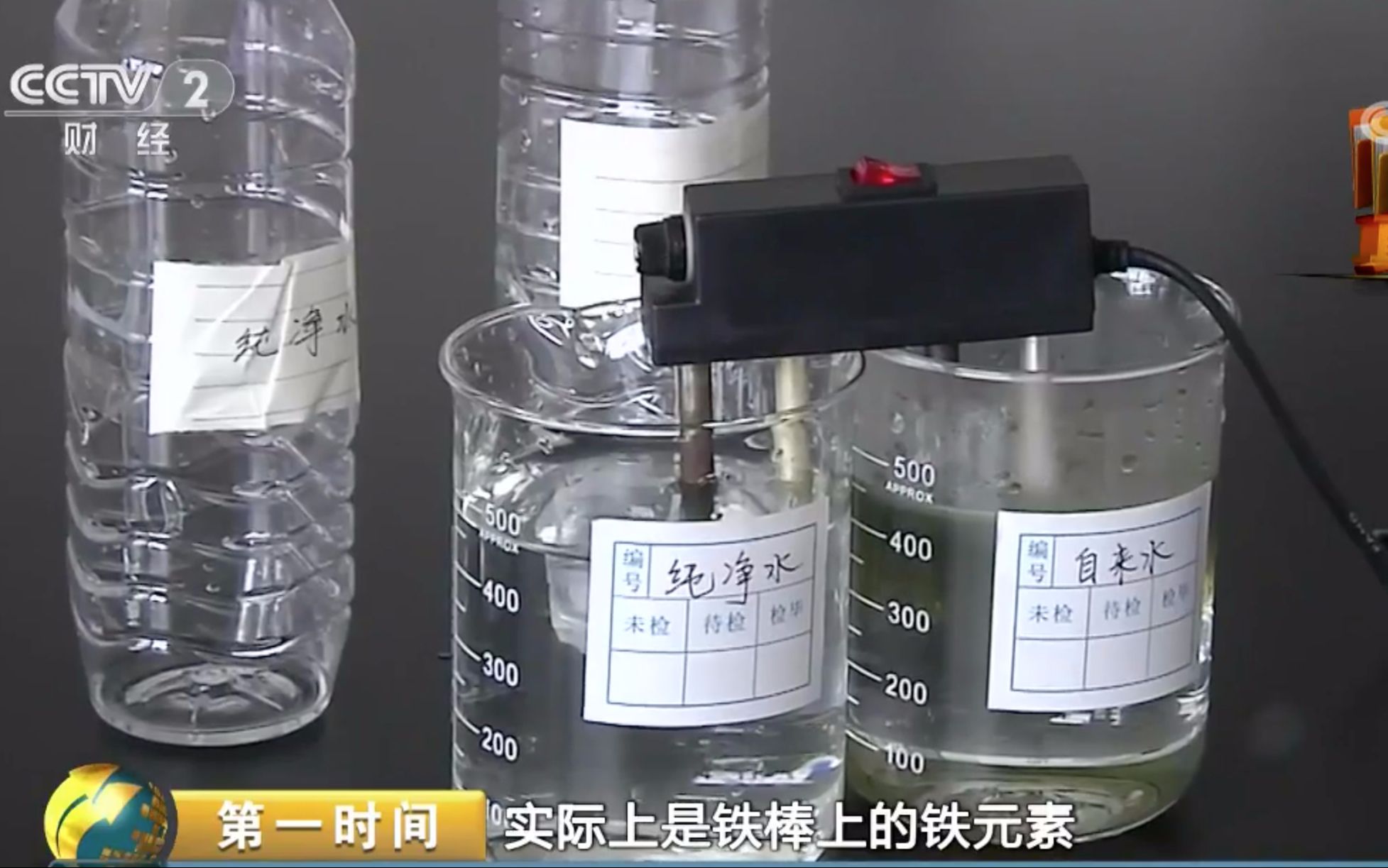 【第一时间】自来水电解后“又黑又脏”?试验戳穿净水器推销谎言