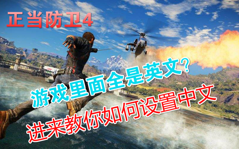 正当防卫4里面都是英文?进来教你如何设置中文
