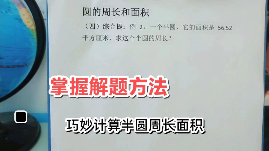 一个半圆的面积是56.52平方厘米,求这个半圆的周长?