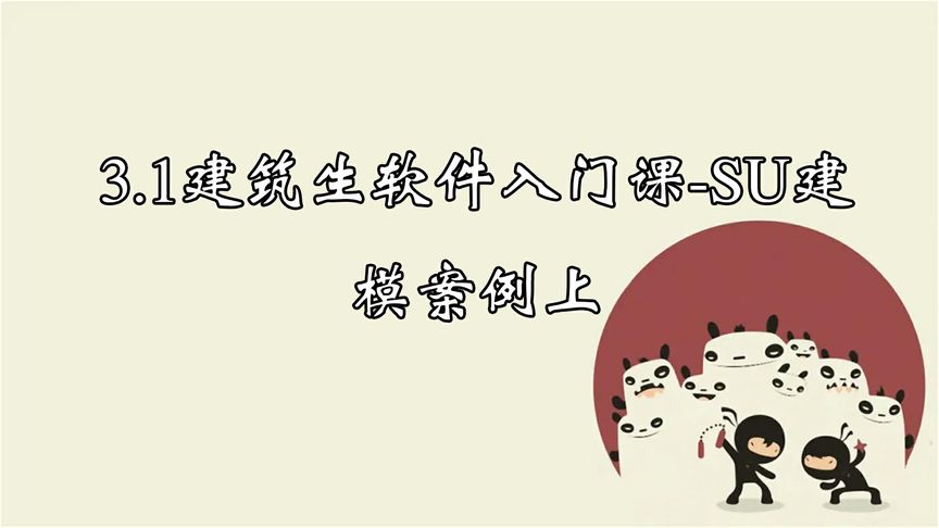 3.1建筑生软件入门课-SU建模案例上【转载】