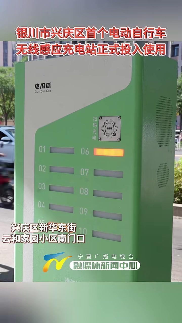 银川市兴庆区首个电动自行车无线感应充电站正式投入使用#宁夏#电动...