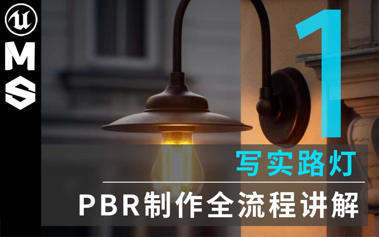 【欧酱MAYA】_初学必备_1#MAYA项目设置_写实路灯PBR建模渲染...