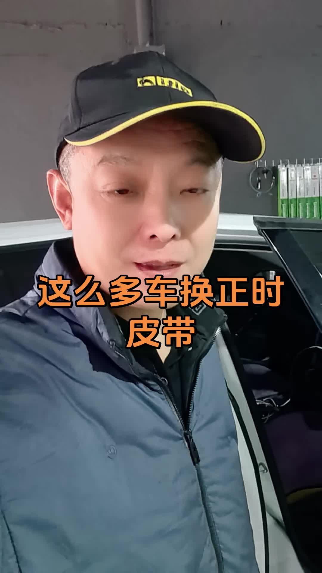 ...车过来更换正时皮带#汽车知识 #汽车保养与维修 #正时皮带#技术分享