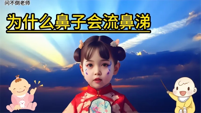 幼儿问不倒112:为什么鼻子会流出鼻涕