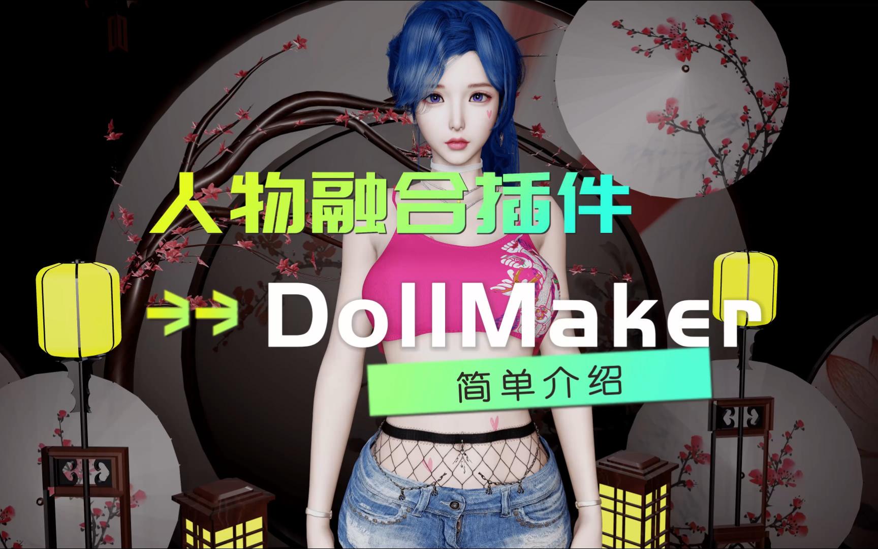 VAM 人物外观融合插件 DollMaker_单机游戏热门视频