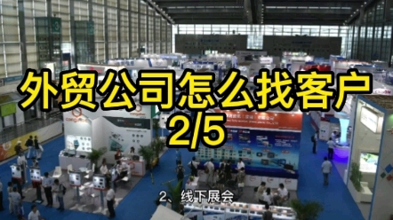 外贸公司一般怎么找客户?线下展会