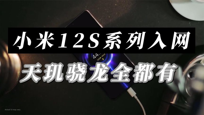 小米12斩获3000档销量冠军,小米12S正式入网,确定搭载双处理器