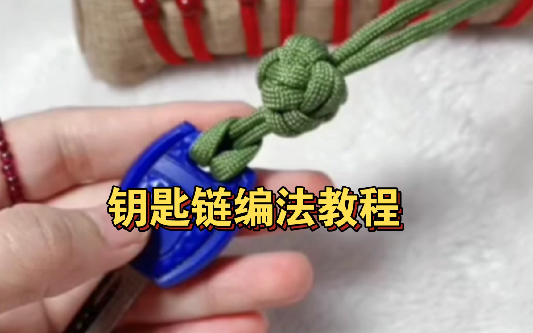 手工编织钥匙链教程,简单易学