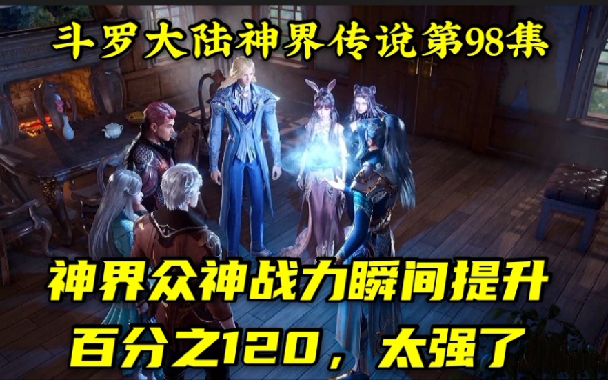 斗罗大陆神界传说,神界众神战力瞬间提升百分之120,太强了