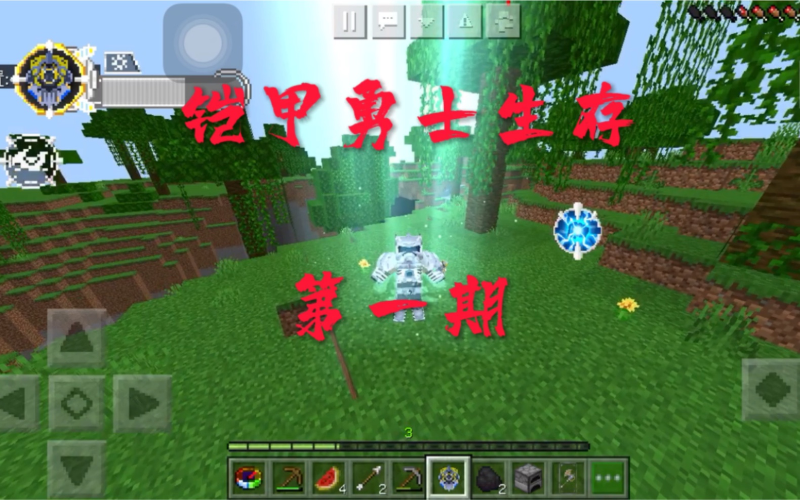 铠甲勇士生存_我的世界