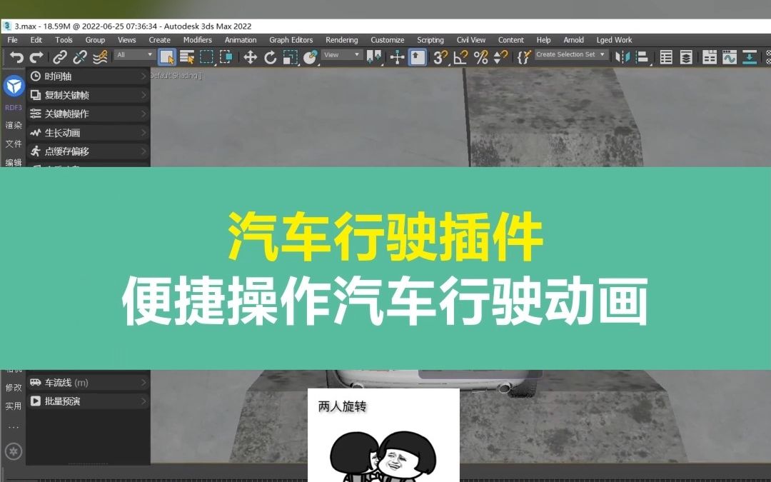 3DMAX插件:扮家家渲梦工厂功能之便捷操作汽车行驶动画