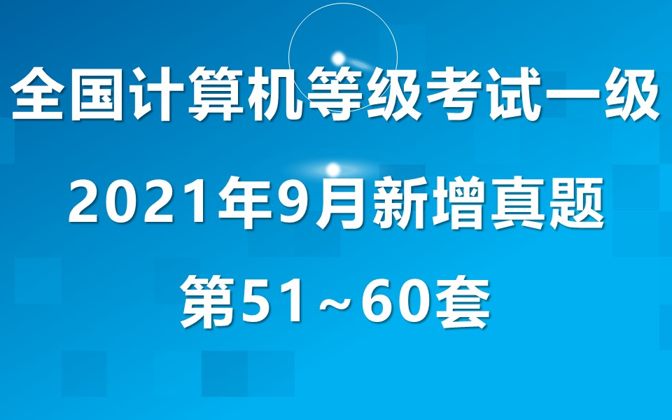 全国计算机等级考试一级MS Office【2021年9月新增真题】(第51-60套)