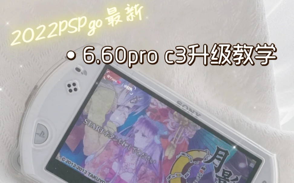 2022最新 pspgo 最新升级固化 6.60c3 保姆级教程