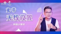 【联通小燕】组网专家告诉你,家庭WIFI应该这样设置