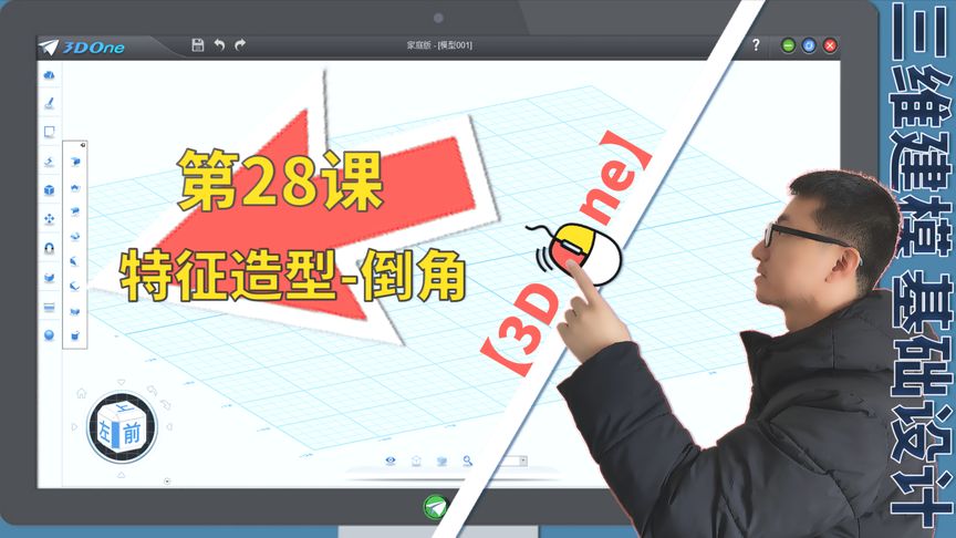 2分钟学会特征造型，轻松掌握倒角使用，3DOne建模第28课