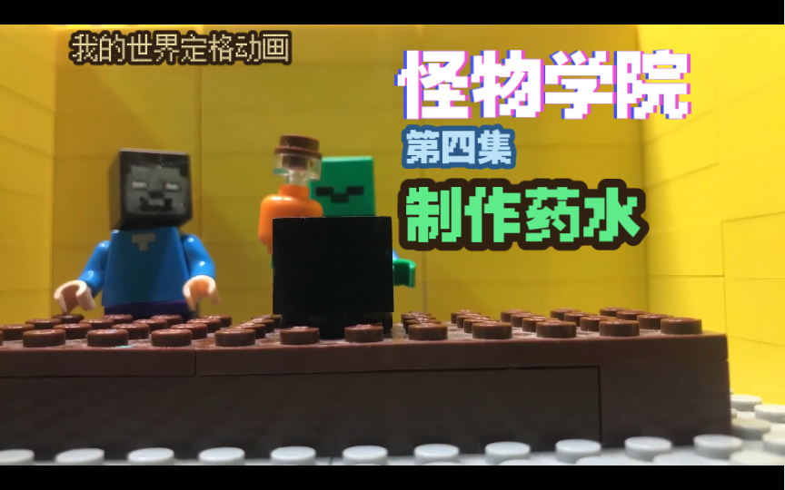 【Minecraft 定格动画】 怪物学院 第四集 制作药水