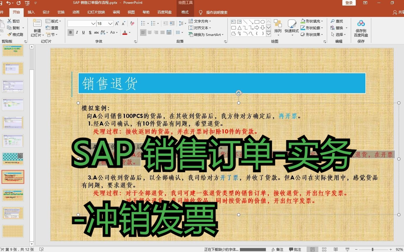 SAP 销售订单-实务-冲销发票 04