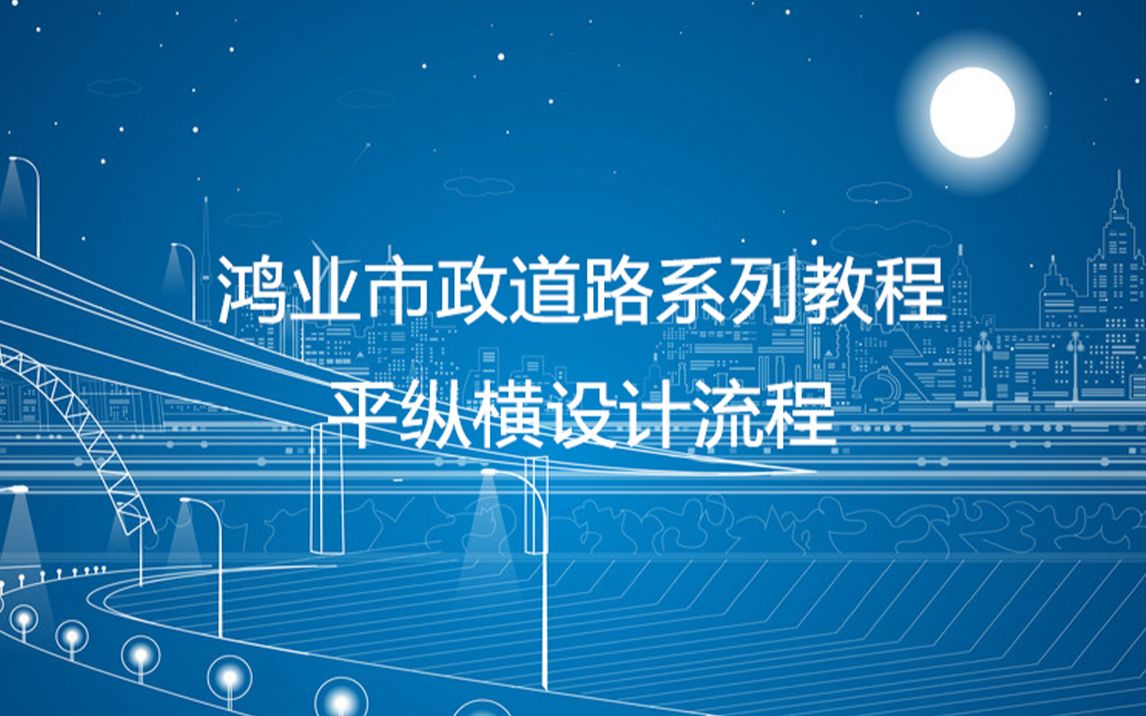 鸿业市政道路系列教程之平纵横设计流程
